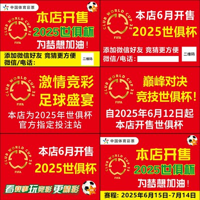 2025世俱杯体彩店装饰宣传海报体彩竞彩店本店开售海报3746