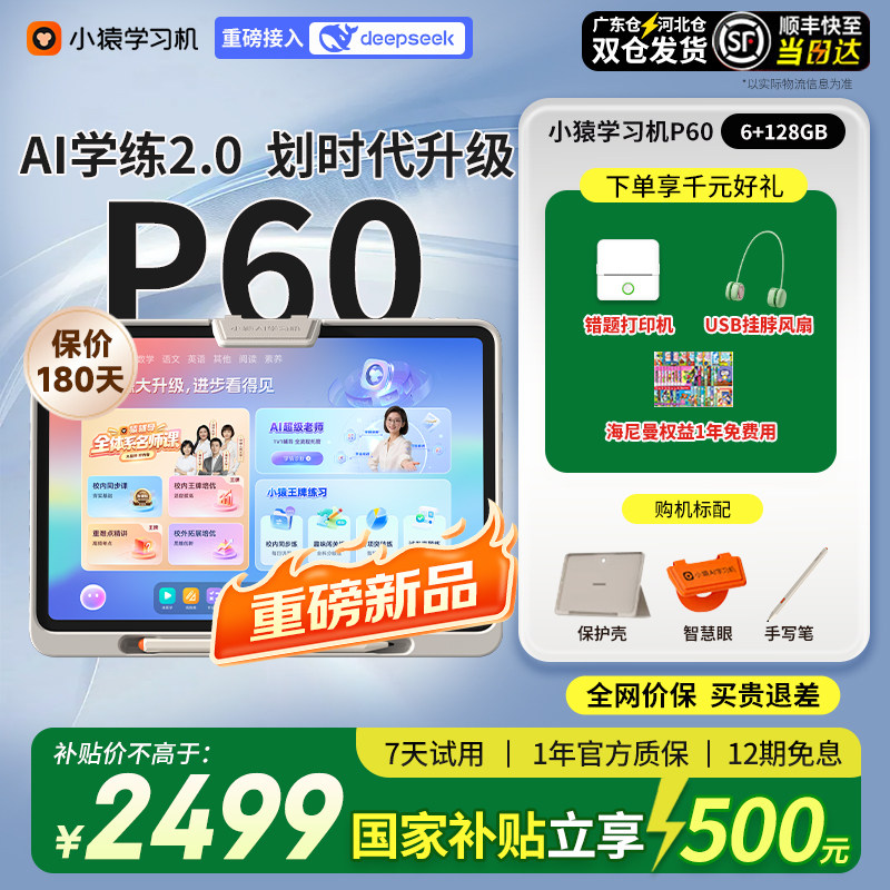 26新品小猿学习学练机P60学生平板屏作业辅导AI小学初中高通用
