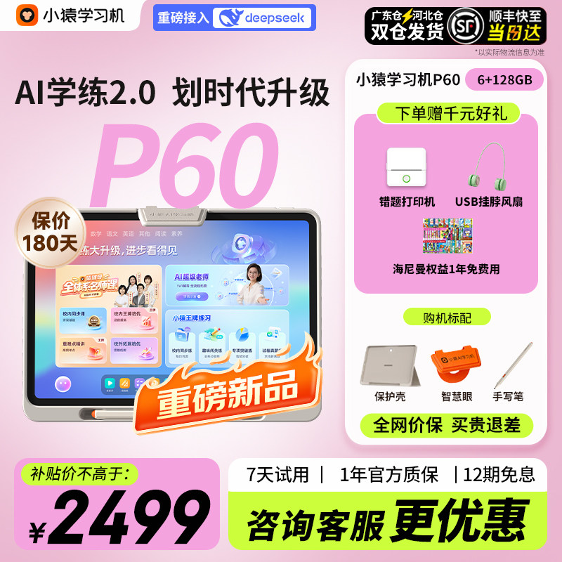 26焕新小猿学习学练机P60学生平板屏作业辅导AI小学初中高学习机
