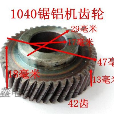 鉄鑫电动工具配件 1040锯铝机齿轮切割机齿轮 锯铝机齿轮00881