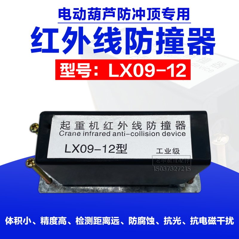 电动葫芦红外线防撞器LX09-12红外线行程光电开关限位器上海铮潼