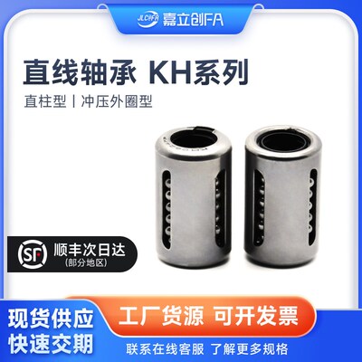 嘉立创FA冲压型直线轴承KH0622 0824 1026 1228 1428 1630 2540PP