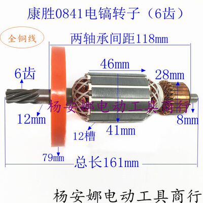 配康胜 劲星0841电镐转子6齿小电镐转子电动工具配件精品