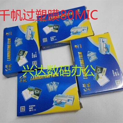 千帆护卡膜2R(3寸)80MIC过塑膜/塑封膜 相片过胶膜