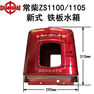 常柴/常发水冷单缸柴油发电机配件/S1110/S/110/10151新式水箱/铁