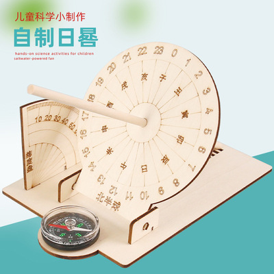日晷科技小制作儿童科学实验教玩具幼小学生手工diy材料包