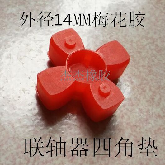 激光机 雕刻机床梅花联轴器四角垫 十字胶 外径14MM四角块弹性体