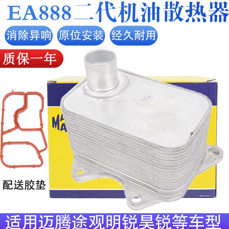 适配迈腾EA888途观高6GTI新帕萨特CC昊锐1.82.0T冷却网机油散热器