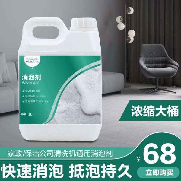 强力消泡剂布艺喷抽机沙发地毯清洗机用化泡消泡剂