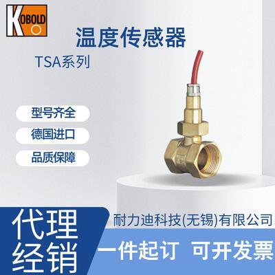 德国进口kobold科电阻式温度传感器TSA-6205 10 15 20 25 32 40