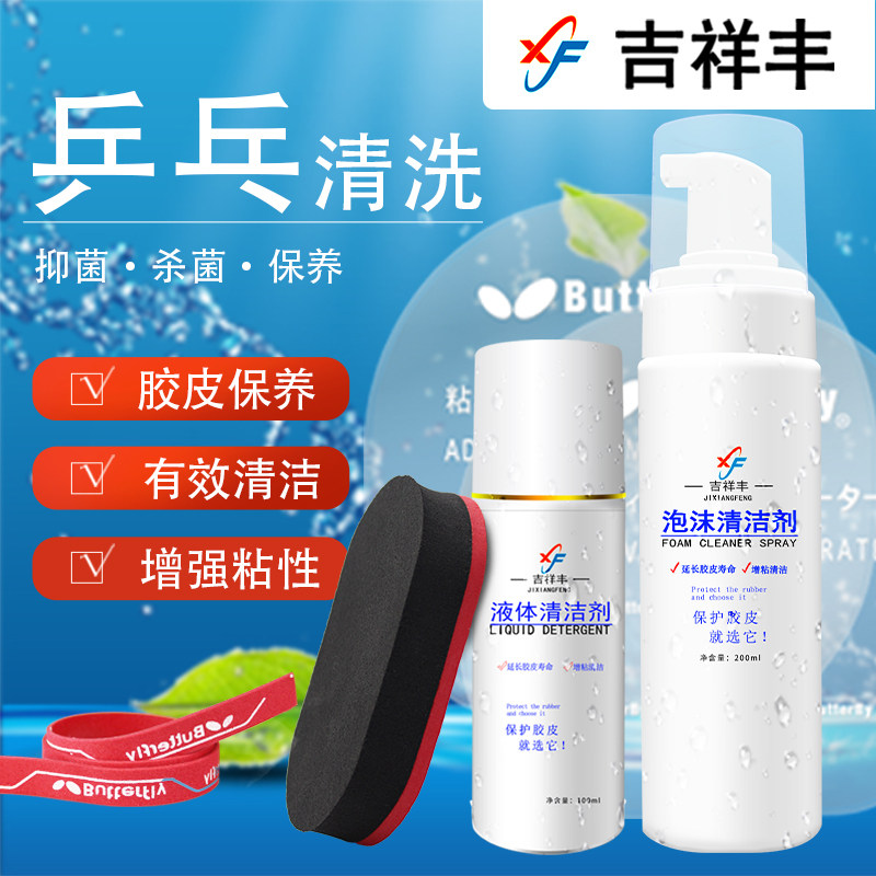 吉祥丰乒乓球拍胶皮清洁剂清洗保养胶面护理清洗剂增粘保养套装