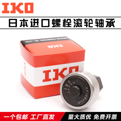 IKO 滚轮滚针轴承 CF 3 4 5 6 8 10 10-1 12 12-1 16 18 20 B UUR