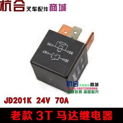 适用杭叉合力叉车启动马达继电器 起动继电器JD101F/201K 70A