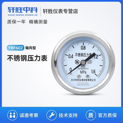 YBF60Z 1.6MPa 轴向不锈钢压力表 耐高温不锈钢 防腐耐酸压力表