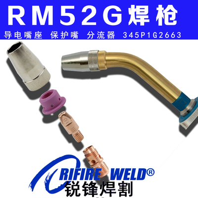 875P102010分流器RM52W喷嘴345P1G2663 122163导电嘴座671P102079
