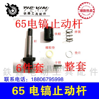 铁鑫电动工具配件 修理65电镐配件 65电镐止动杆 自锁卡销 00913