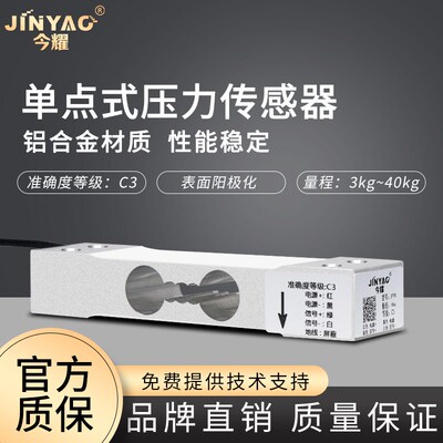 今耀官方正品JYX单点式压力传感器称重测力感应器3\6\10\20\40kg