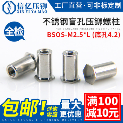 303/304不锈钢盲孔压铆螺母柱 BSOS-M2.5*6-8-10 压卯螺柱底孔4.2
