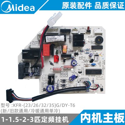 美的定频挂机主板1-1.5匹内机板全新原装KFR-23/26/32/35G/DY-T6