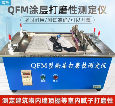 QFM涂层打磨性测定仪涂料涂层打磨性试验仪腻子打磨试验机