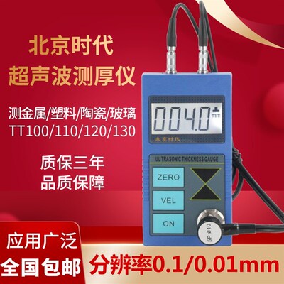 北京时代高精度超声波测厚仪TT100塑料钢管壁厚TT130金属厚度测量