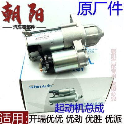 原厂奇瑞开瑞优优 优劲 优胜 优派起动机总成启动马达发动机启动