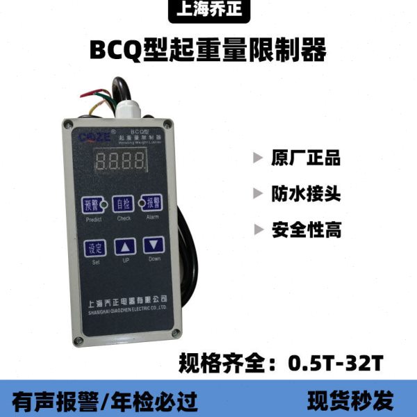 行车钢丝绳电动葫芦起重量超载限制器上海乔正BCQ-M吊机过载保护
