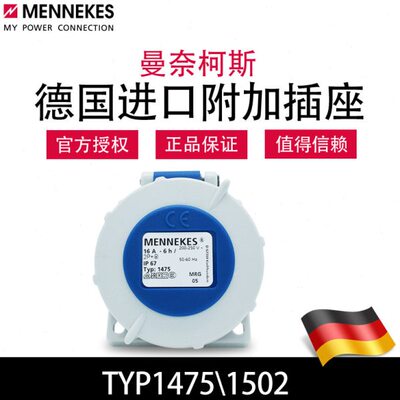 曼奈柯斯MENNEKES TYP1475暗装斜插防水插座 TYP1502德国原装进口