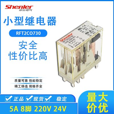Shenler申乐RFT2CO024 AC220V 8A薄型功率继电器 8脚RJ2S G2R-2