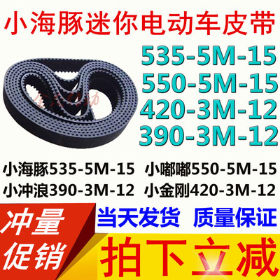 小海豚迷你电动车皮带 电动滑板车传动带HTD535-5M-15电瓶车皮带