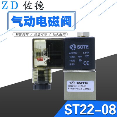 SOTE索特2V025-08二位二通电磁阀ST22-08气动开关一进一出AC220V