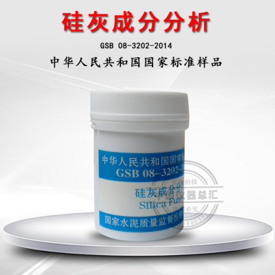 硅灰成分分析标准样品 硅灰标准样品 GSB 08-3202-2014硅灰