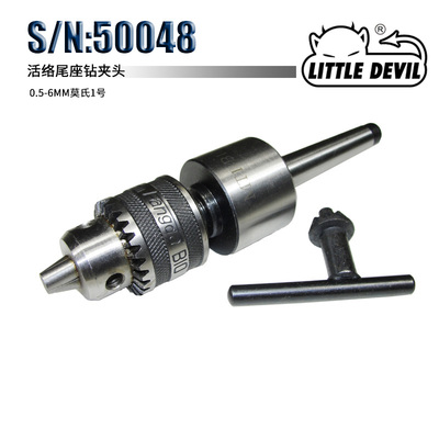 LITTLE DEVIL附件 S/N:50048 0.5-6MM莫氏1号柄活络尾座钻夹头
