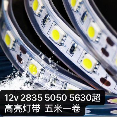 LED灯带12v24v防水超高亮5050贴片3528裸板客厅柜台5630灯条光带