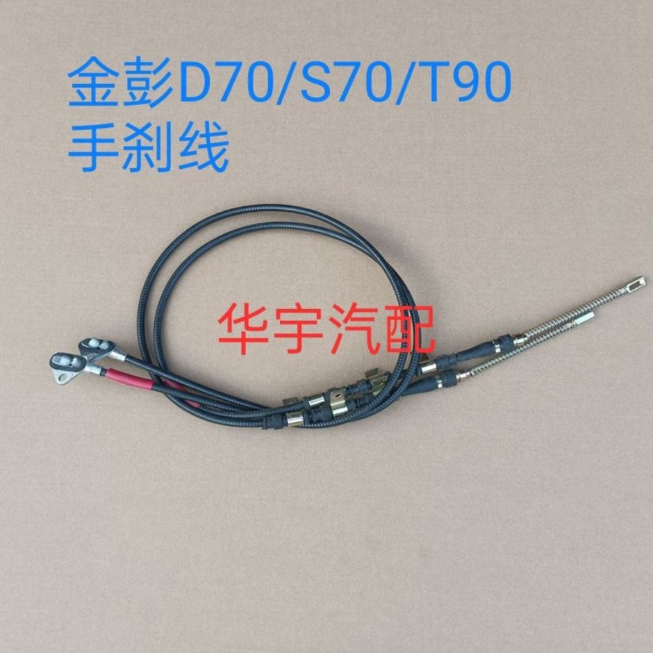 金彭金鹏D70 S70 T90电动汽车轿车后轮手刹线 刹车线 驻车线 拉线