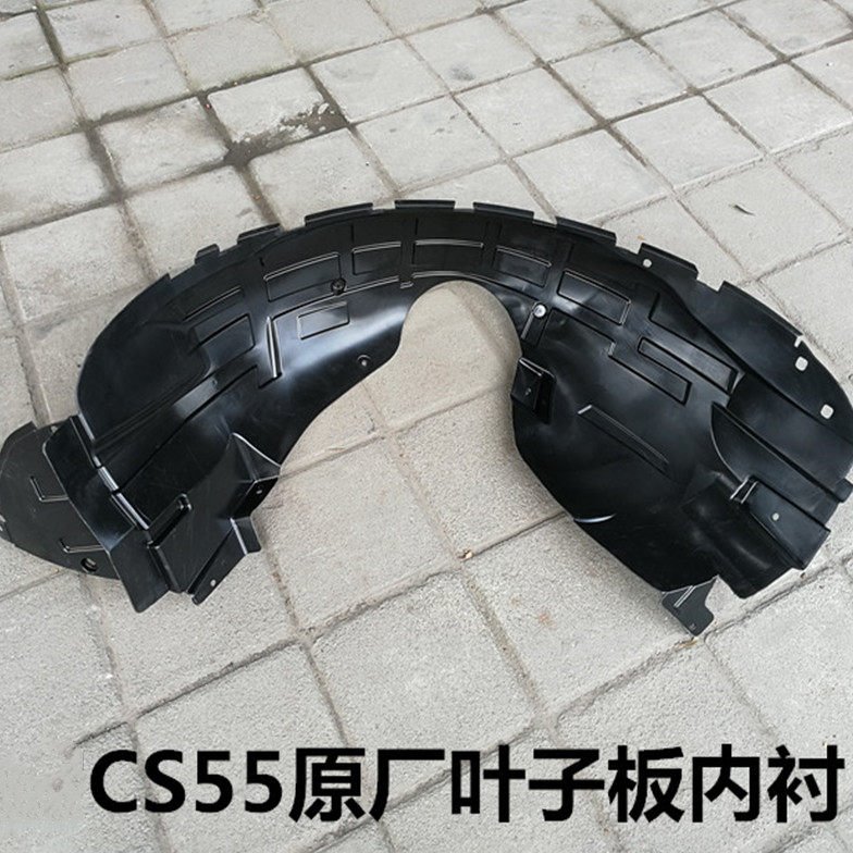 适配长安CS55前轮内衬叶子板内衬cs55plus二代挡泥衬板翼子板内衬