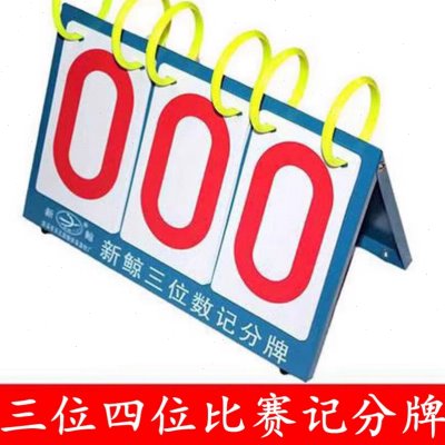 新鲸三位四位数多功能翻分计分牌篮球乒乓球计分器比赛记分牌架子