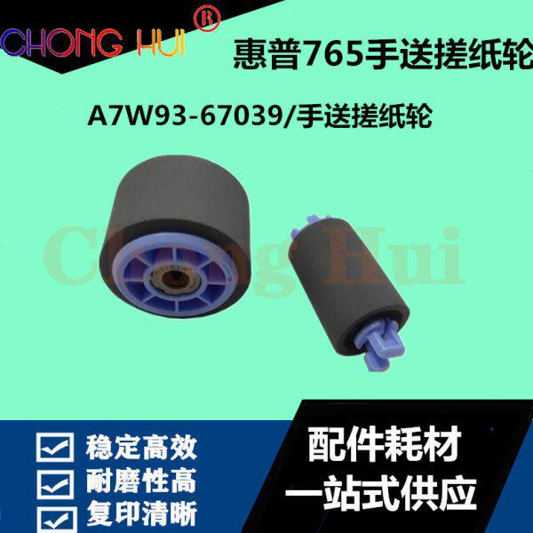 热销崇辉HP765 785 77740 77760叶宽打印机手送搓纸轮A7W93-67039