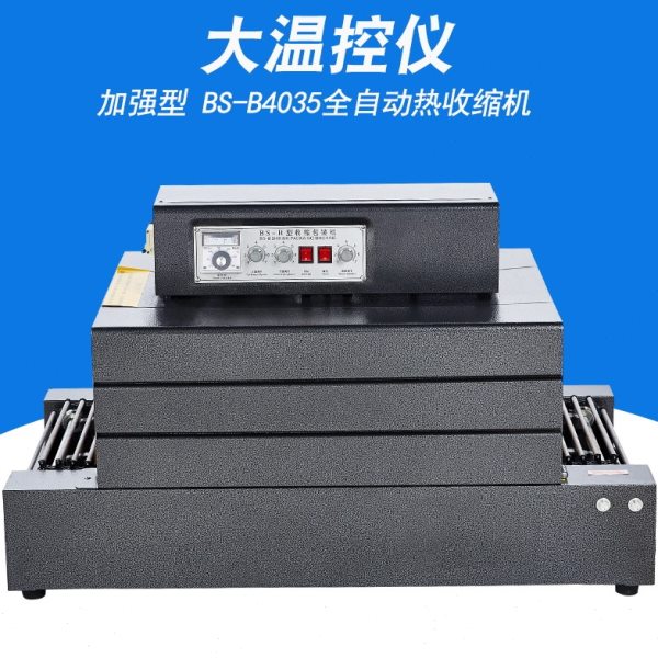 加强型 BS-B4035全自动热收缩机链式热收缩膜包装机 餐具热收缩膜