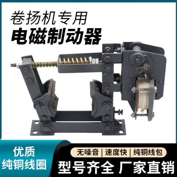 电磁制动器TJ2-100 TJ2-150 TJ2-200 TJ2-300卷扬机刹车制动抱闸