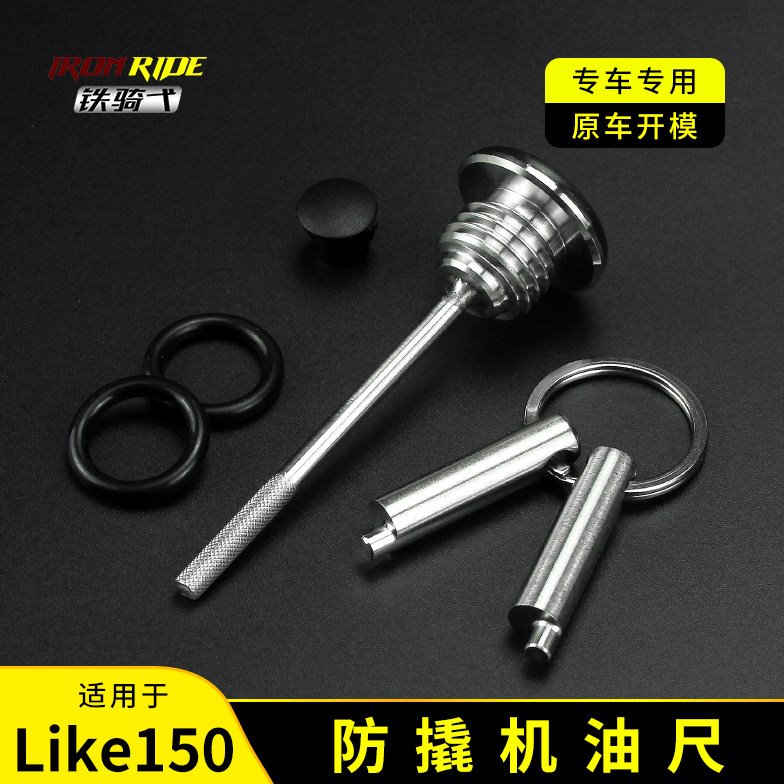 适合光阳Like150专用防撬机油尺不锈钢专车专用莱克150防盗机油盖