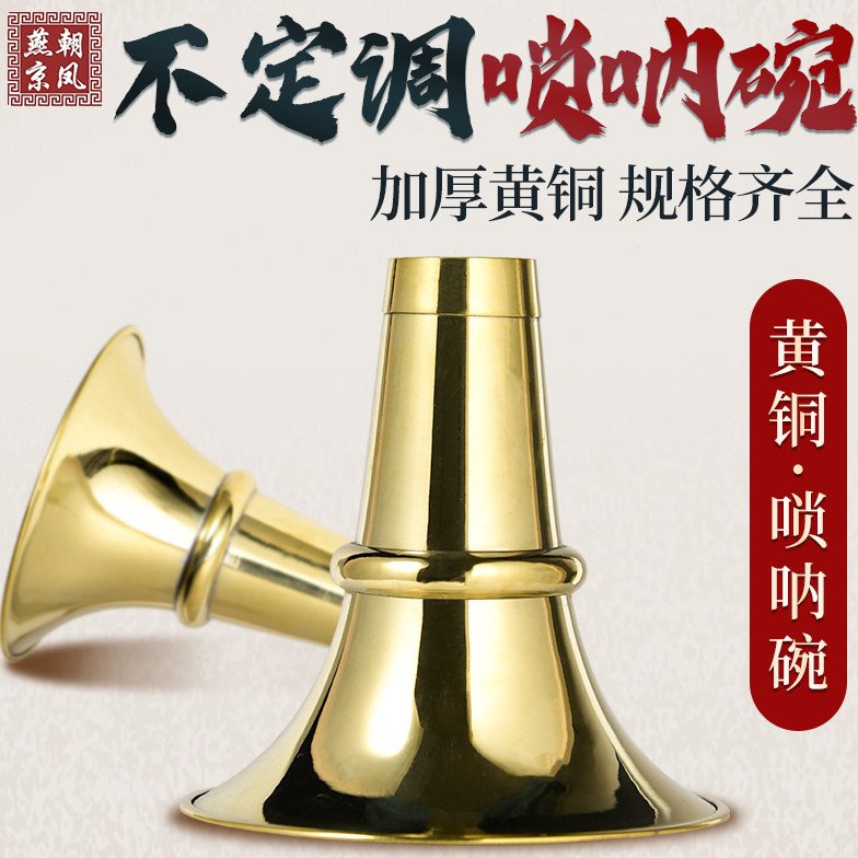 加厚黄铜唢呐碗尺寸齐全老式两节碗专业民族乐器民间不定调唢呐