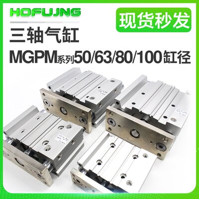 气动带导杆三轴三杆气缸MGPM50/63/80/100*20-30-50-75-100-150