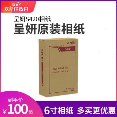 hiti呈妍S420相纸 P3414热升华证件照相片打印纸3410