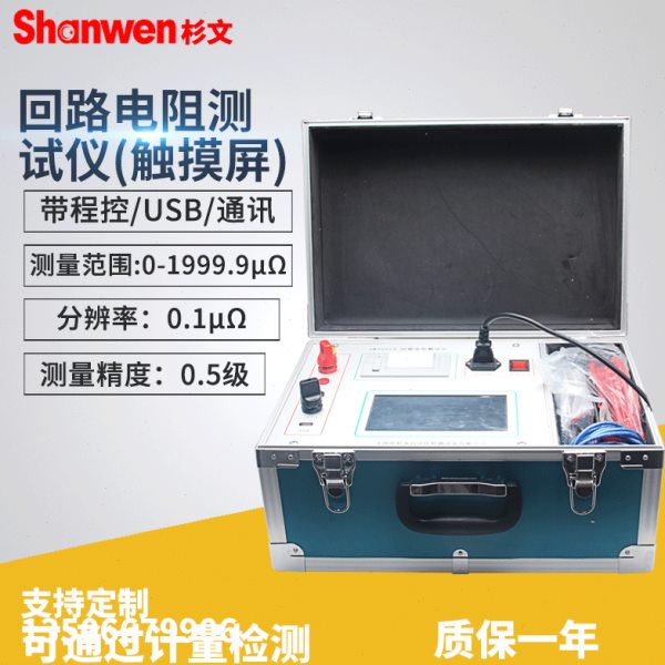 杉文程控回路电阻测试仪触摸屏100A电阻测量回路电阻带USB/通讯