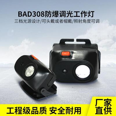 BAD308E防爆头灯led调光工作灯强光微型锂电钓鱼头灯夜钓IP65防护