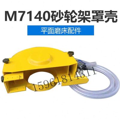 M7130 7132 7140杭州上海南通砂轮罩壳 挡水板 平面磨床配件