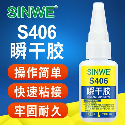 SIWE406瞬干胶O型橡胶圈粘结剂塑料专用瞬间胶水灯X罩粘接透明胶