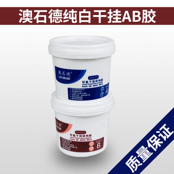 澳石德环氧AB干挂胶大桶强力大理石ab胶瓷砖石材粘接专用胶纯白型