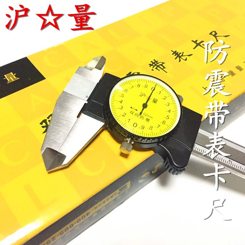 上海沪量双向防震 带表卡尺表式卡尺 带表游标卡尺0-150-200-300m